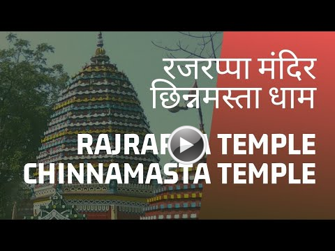 Rajrappa Temple, Chinnamasta, Bokaro, Video, India, Jharkhand